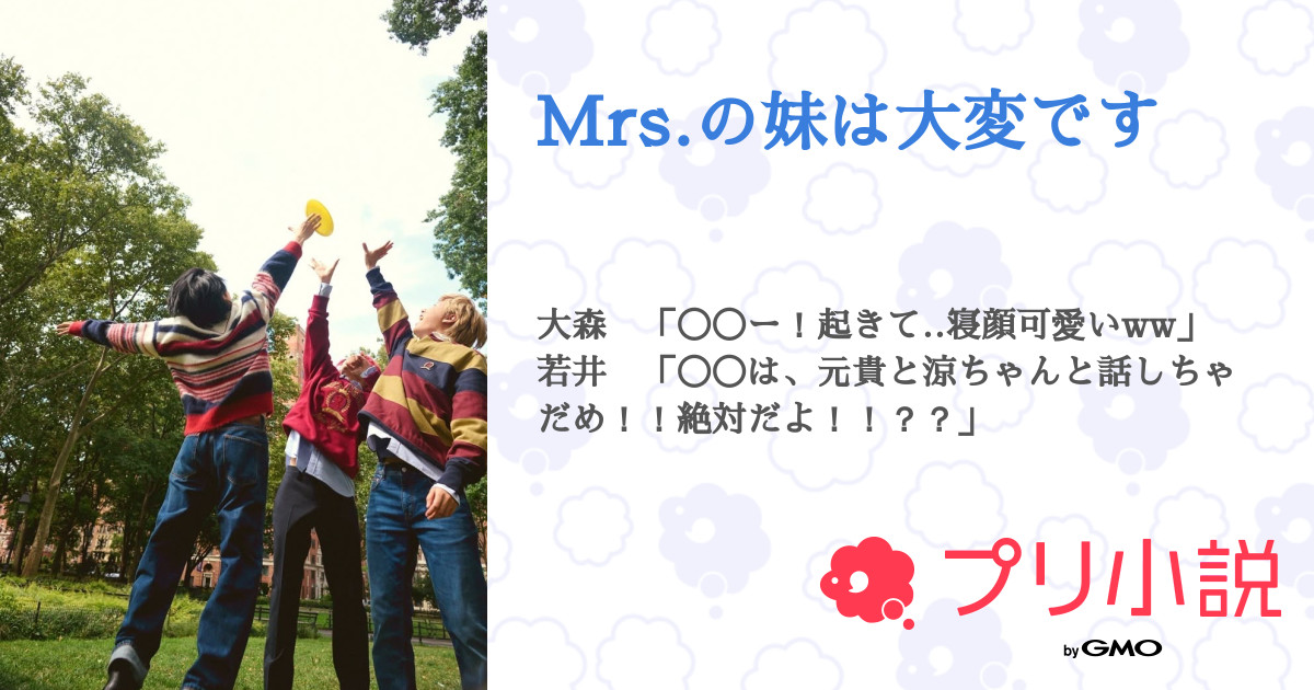 Mrs.の妹は大変です - 全2話 【連載中】（ﾊﾟｯｺﾛﾘﾝ！さんの夢小説） | 無料スマホ夢小説ならプリ小説 byGMO